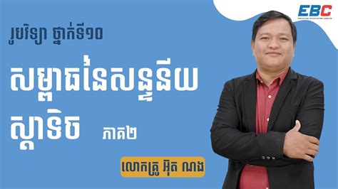 Ep11 G10 ជំពូក១ មេរៀនទី៤៖ សម្ពាធនៃសន្ទនីយស្តាទិច ភាគ២ Youtube