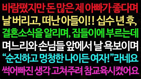 실화사연 바람폈지만 돈 많은 제 아빠가 좋다며 날 버리고 떠난 아들이 십수 년 후 결혼소식을 알리며 집들이에 부른 충격 이유 노후 사연 오디오북 인생이야기