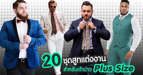 ชุดเจ้าบ่าวอ้วน 20 ไอเดียพร้อมทริกเลือกสูทแต่งงานง่าย ๆ สำหรับหนุ่มพลัสไซซ์
