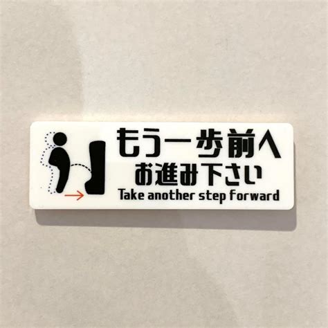 Amazon 男子トイレ用 もう一歩前へお進み下さい サインプレート 案内板 標札 ご案内 看板 お願い 綺麗 お知らせ看板 店舗用