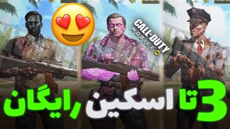 ۳ تا اسکین زامبی رایگان بگیر 🧟‍♂️😍 کالاف دیوتی موبایل Youtube