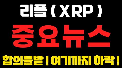 리플코인 중요뉴스 합의불발 여기까지 하락 불독코인프리세일코인시바이누코인리플이더리움도지코인코인단타