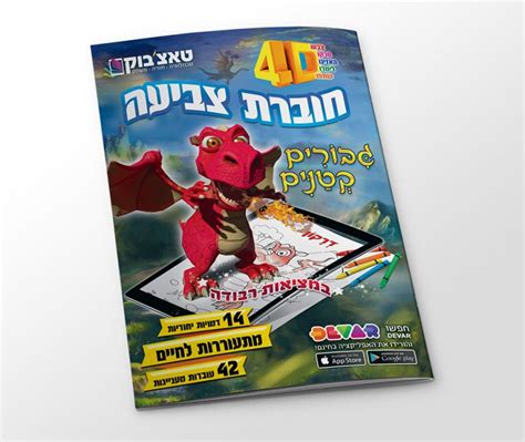 “גיבורים קטנים” חוברת צביעה עם דמויות המתעוררות לחיים טאצבוק טכנולוגיה חוויה משחק