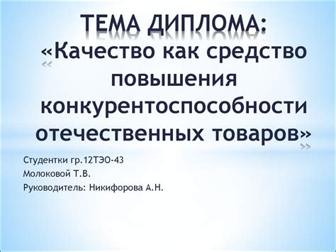 Качество как средство повышения конкурентоспособности отечественных товаров на примере ОАО