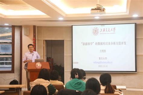 复旦大学方明亮教授做客环境讲坛讲述“暴露组学”的数据库以及分析方法开发 综合新闻 上海交通大学新闻学术网