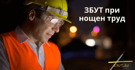 Ръководство за осигуряване на ЗБУТ при нощен труд I ЗБУТ НОРМИ и ПРАКТИКА