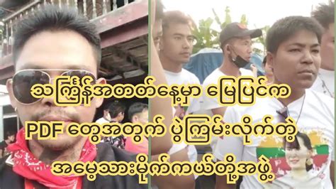 သင်္ကြန်အတတ်နေ့မှာ မြေပြင်က Pdf တွေအတွက် ပွဲကြမ်းလိုက်တဲ့ အမေ့သားမိုက်ကယ်တို့အဖွဲ့ Youtube