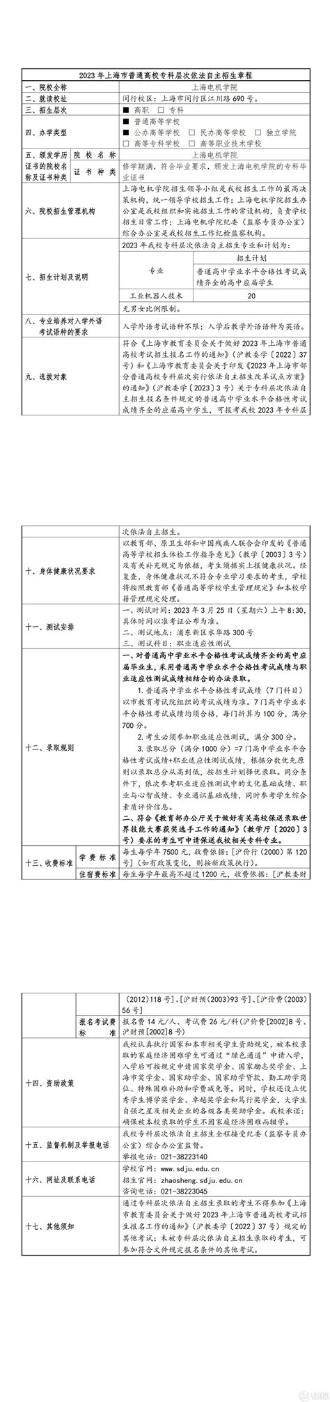 上海电机学院2023年专科层次依法自主招生章程 职教网