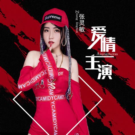 爱情主演张灵敏高音质在线试听爱情主演歌词歌曲下载酷狗音乐