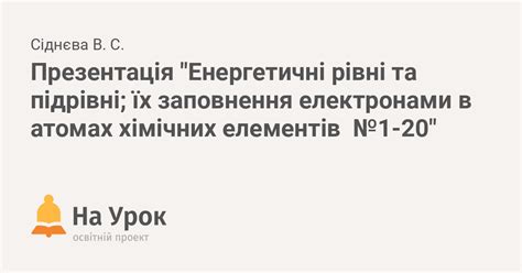 Презентація Енергетичні рівні та підрівні їх заповнення електронами в атомах хімічних