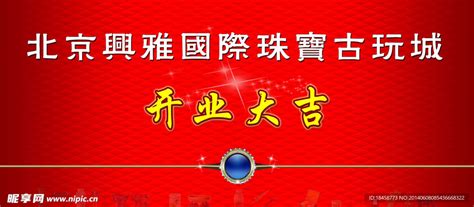 兴雅国际古玩城开业大设计图 其他 广告设计 设计图库 昵图网
