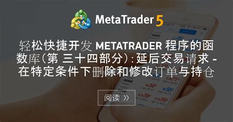 轻松快捷开发 Metatrader 程序的函数库（第 三十四部分）：延后交易请求 在特定条件下删除和修改订单与持仓 Mql5文章