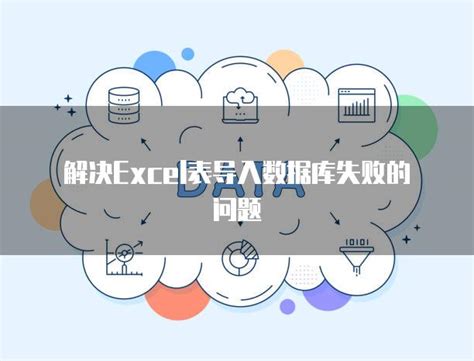 解决excel表导入数据库失败的问题 阿里云数据库 重庆典名科技