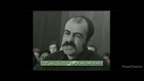 دفاعیات خسروگلسرخی و کرامت دانشیان در بیدادگاه شاه خائن Youtube