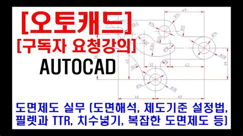 [ 구독자 요청강의 ] 오토캐드 실무 도면제도 도면해석 복잡한 도면 그리기 제도기준 설정법 필렛과 Ttr 원호 치수넣기 캐드단축키 캐드자격증 캐드실무 등