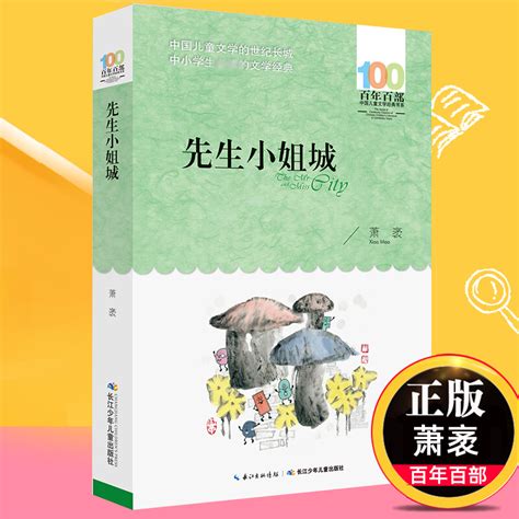 先生小姐城萧袤儿童文学书系中小学青少版9 10 11 12周岁三四五六年级少儿童课外读物【凤凰新华书店旗舰店官网】虎窝淘