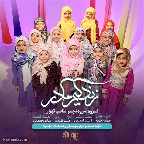 بهترین مادر دنیا قربونت برم گروه سرود نجم الثاقب کآشوب