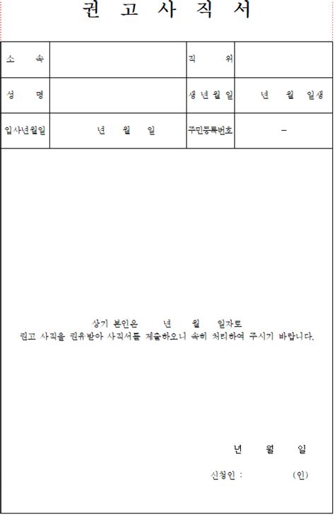 권고사직서 양식 Hwp
