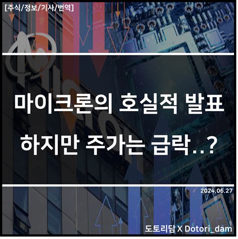 마이크론의 호실적 발표 하지만 주가는 급락