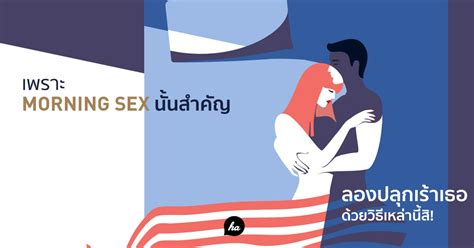 อยากเปดวนดๆ ลองใชสตร Morning Sex ดส