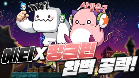 하루만에 220을 찍은 사람이 말해주는 예티x핑크빈 완벽 공략 【메이플】 Youtube