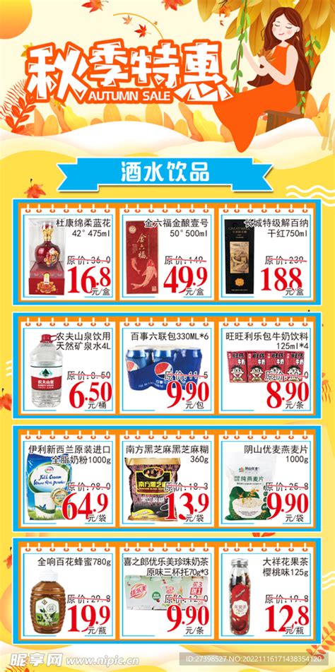 超市DM主题秋季特惠酒水饮料设计图 招贴设计 广告设计 设计图库 昵图网
