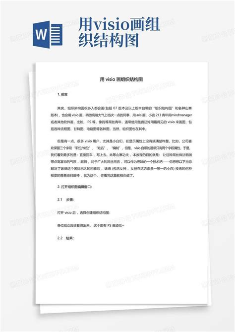 用visio画组织结构图 Word模板下载 编号ljzdrnra 熊猫办公