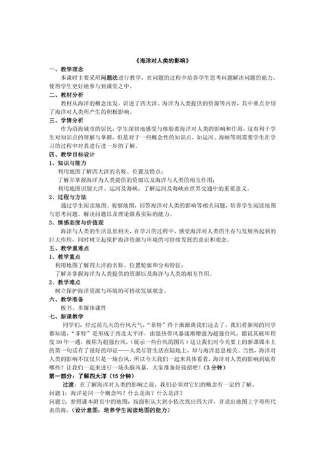 212海洋对人类的影响 教案 浙江省人教版人文地理七年级上册 21世纪教育网