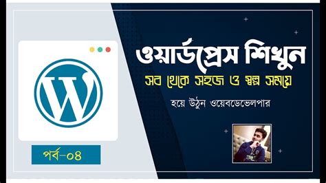 Wordpress Bangla Tutorial ওয়ার্ডপ্রেস শিখুন বাংলায় How To Make A