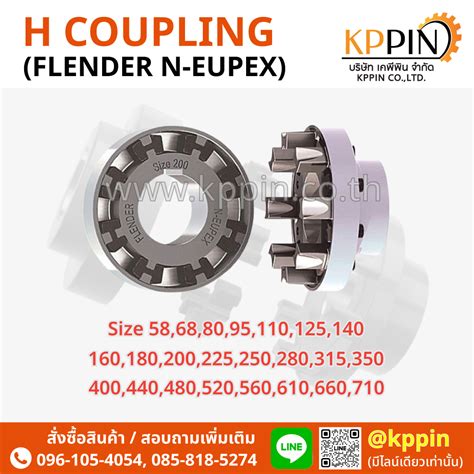 ยอย H รุ่น N Eupex N Flex H Coupling มีทุกไซส์ Kppin