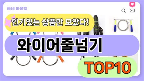 요즘 인기 많은 와이어줄넘기 추천 Top10 가격평점비교 Youtube