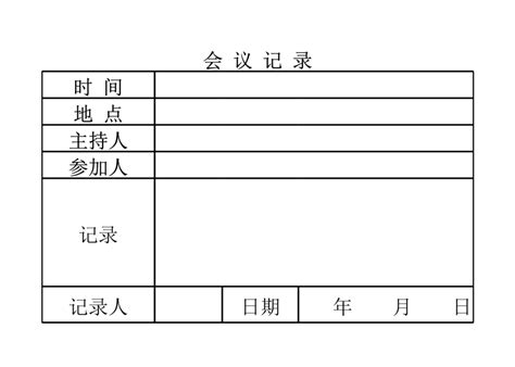 会议记录表excle表格样本模板免费下载 懒人模板