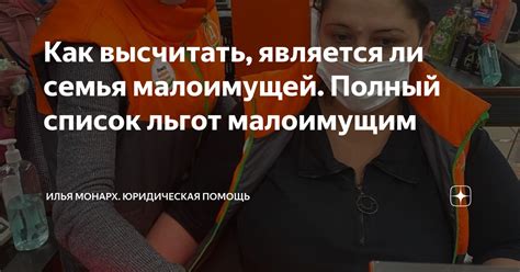 Как высчитать является ли семья малоимущей Полный список льгот малоимущим Илья Монарх