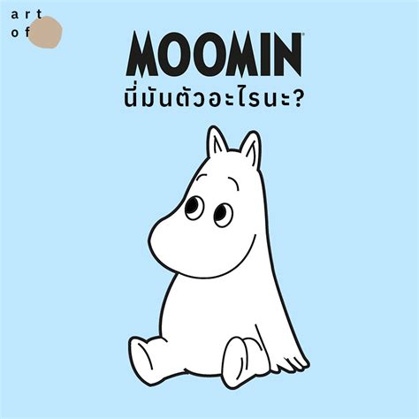 Art Of On Twitter Moomin มูมิน นี่มันตัวอะไรกันแน่นะ ฮิปโป หมี