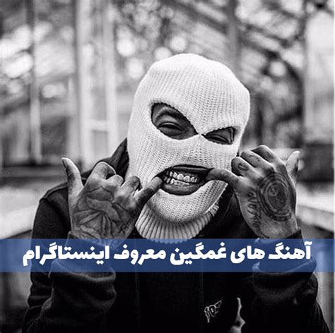 دانلود آهنگ های غمگین اینستاگرام ایرانی و خارجی ~ ناب موزیک