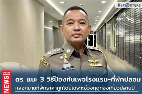 The Reporters Update สำนักงานตำรวจแห่งชาติ แนะ 3