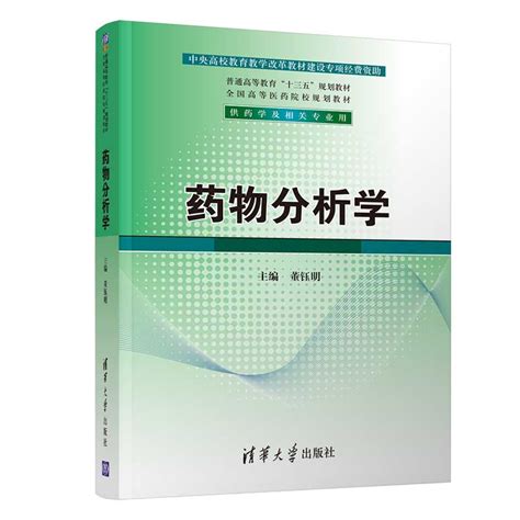 官方正版药物分析学清华大学出版社药物分析学董钰明普通高等教育 十三五 规划教材全国高等医药院校规划教材 虎窝淘