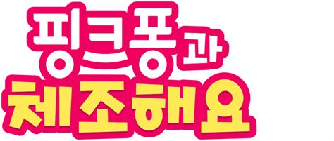 핑크퐁과 체조해요 넷플릭스