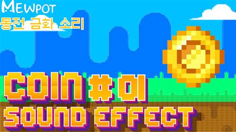 효과음 돈 들어오는 소리 동전 먹는 소리 코인 획득 소리 Coin Sound Effect 동전 금화 효과음