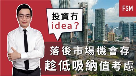 落後市場機會存 趁低吸納值考慮 Youtube