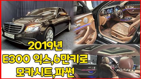 알선수수료없는 양심카 벤츠 E300 익스클루시브 2019년6만키로 파노라마썬루프 모카시트 관리잘된추천차량 E300 중고[판매완료
