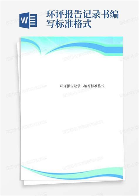 环评报告记录书编写标准格式Word模板下载 编号ldokvkzj 熊猫办公