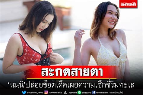 บันเทิง นนนี่ลูกสาวแอน สิเรียม ปล่อยช็อตเด็ดเผยความเซ็กซี่ริมทะเล