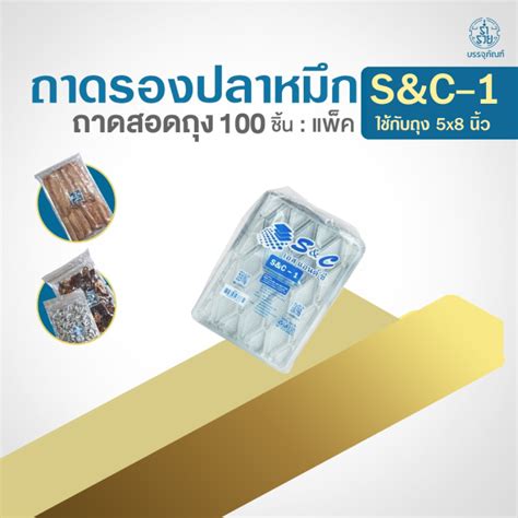 ถาดรองปลาหมึกsandc ถาดสอดถุง 100 ใบ 1 แพ็ค Th