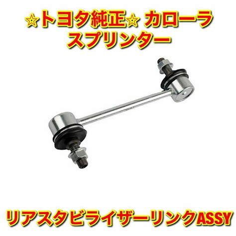 トヨタ 【新品未使用】トヨタ カローラ スプリンター リアスタビライザーリンク 左右両用の通販 By 自動車純正部品販売｜トヨタならラクマ