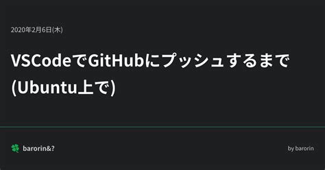 Vscodeでgithubにプッシュするまで Ubuntu上で • Barorinand