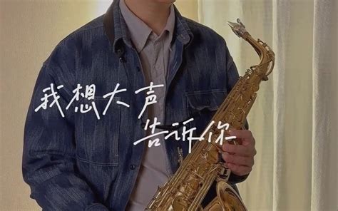 《我想大声告诉你》萨克斯演奏 只因我爱你没有告诉你 巩志旭演奏的萨克斯 巩志旭演奏的萨克斯 哔哩哔哩视频
