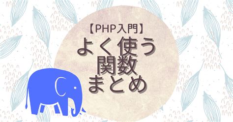 【php入門】よく使う関数 まとめ Rakus Developers Blog ラクス エンジニアブログ