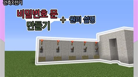 마인크래프트로 비밀번호 문 만들기 [전기편] Youtube