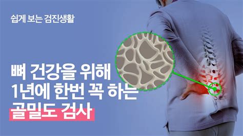 뼈 건강을 위해 1년에 한 번 꼭 필요한 골밀도 검사를 알아보자 쉽게 보는 검진생활 Youtube